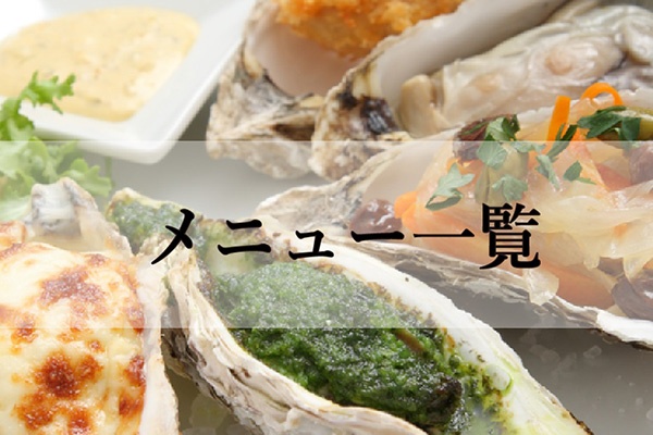 赤坂見附店│オイスターバー＆レストラン オストレア Ostrea｜Oyster Bar & Restaurant・牡蠣・生牡蠣 | オストレア ...